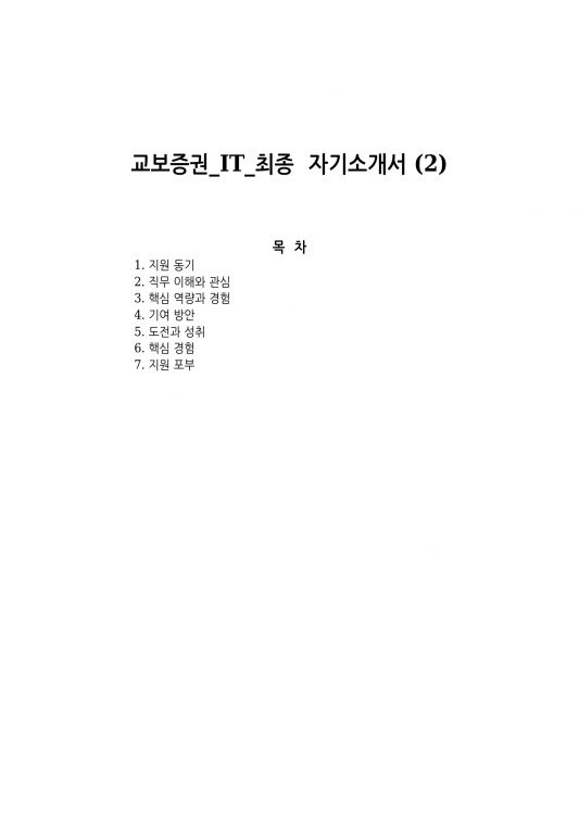 교보증권_IT_최종 자기소개서 (2)