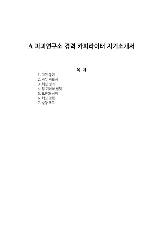 A 파괴연구소 경력 카피라이터 자기소개서