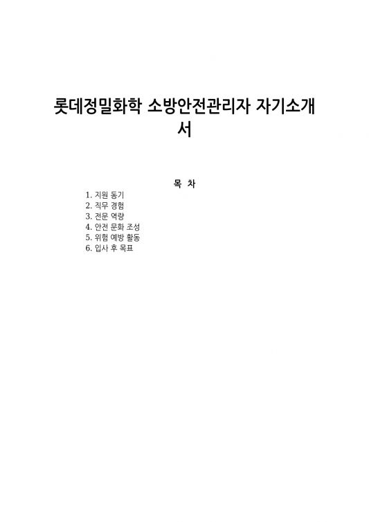 롯데정밀화학 소방안전관리자 자기소개서
