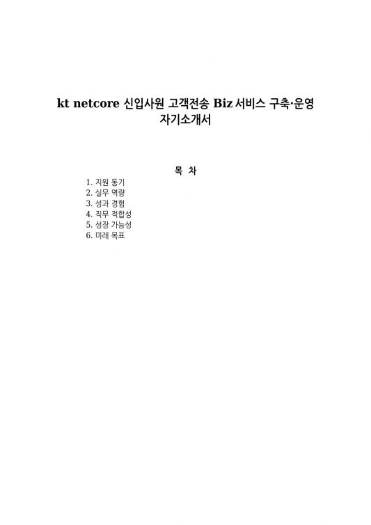 kt netcore 신입사원 고객전송 Biz서비스 구축·운영 자기소개서