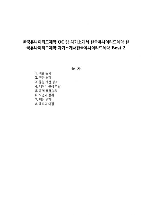 한국유나이티드제약 QC팀 자기소개서 한국유나이티드제약 한국유나이티드제약 자기소개서한국유나이티드제약 Best 2