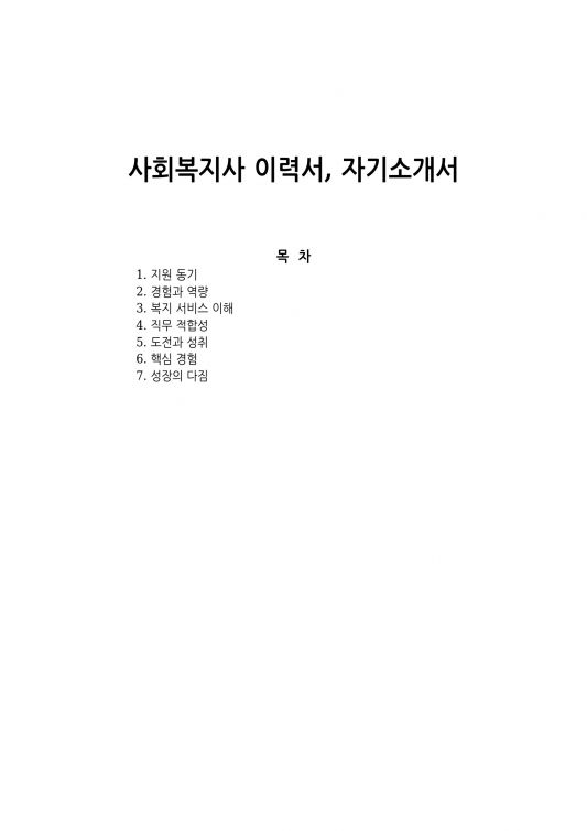 사회복지사 이력서, 자기소개서