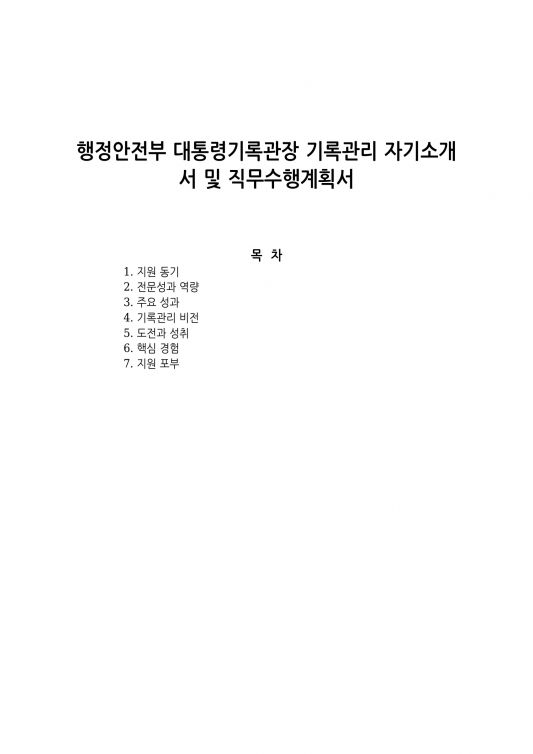 행정안전부 대통령기록관장 기록관리 자기소개서 및 직무수행계획서