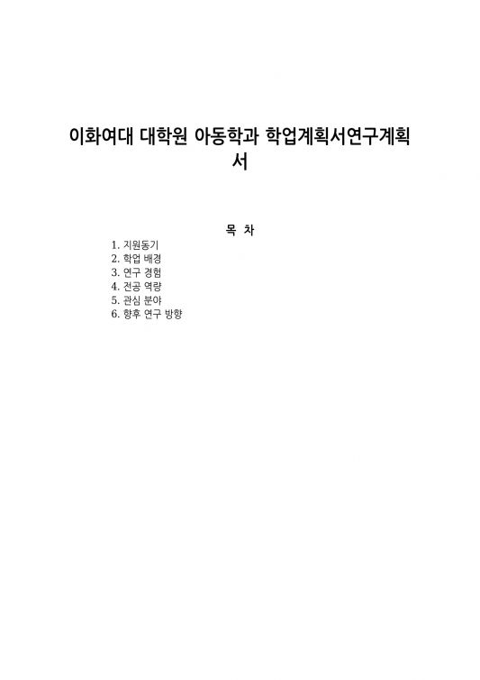 이화여대 대학원 아동학과 학업계획서연구계획서