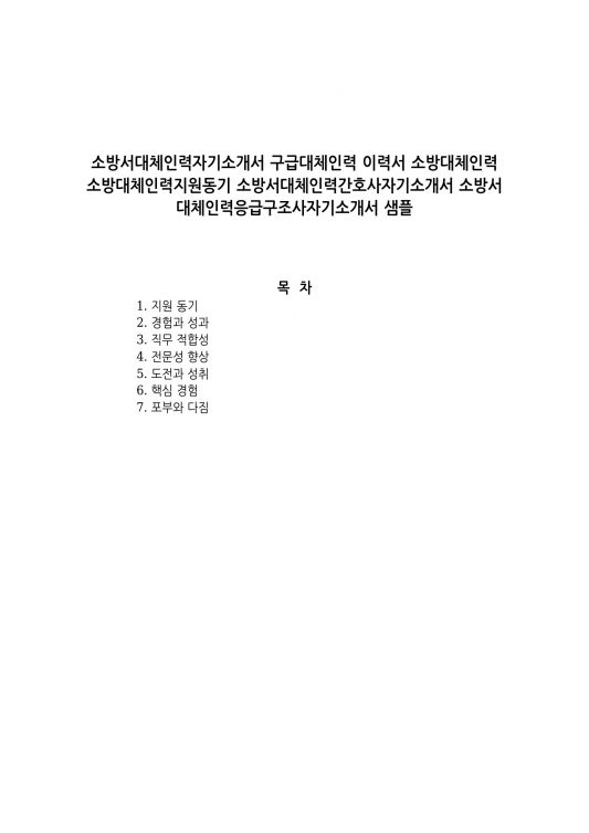 소방서대체인력자기소개서 구급대체인력 이력서 소방대체인력 소방대체인력지원동기 소방서대체인력간호사자기소개서 소방서대체인력응급구조사자기소개서 샘플