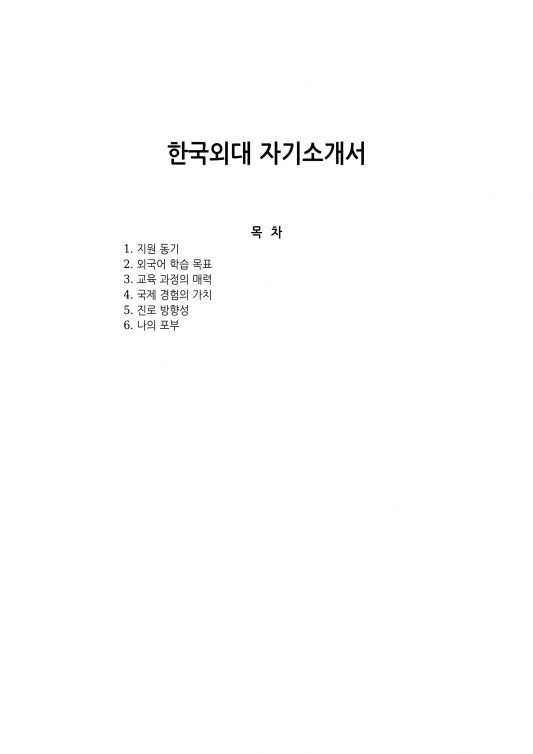 한국외대 자기소개서