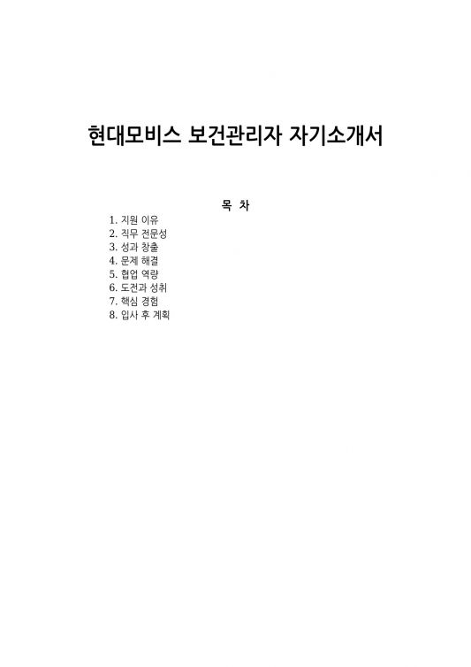 현대모비스 보건관리자 자기소개서