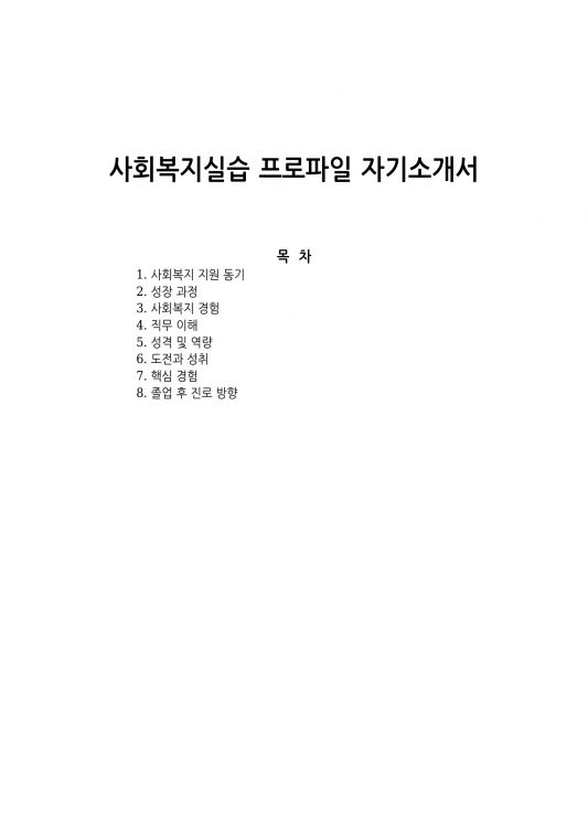 사회복지실습 프로파일 자기소개서