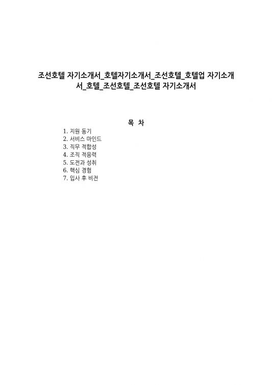 조선호텔 자기소개서_호텔자기소개서_조선호텔_호텔업 자기소개서_호텔_조선호텔_조선호텔 자기소개서