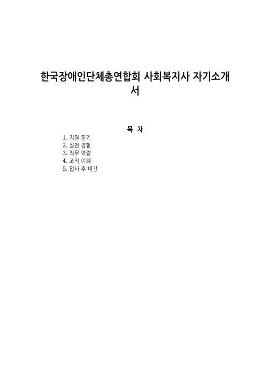 한국장애인단체총연합회 사회복지사 자기소개서