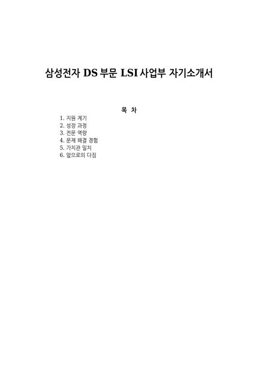 삼성전자 DS부문 LSI사업부 자기소개서