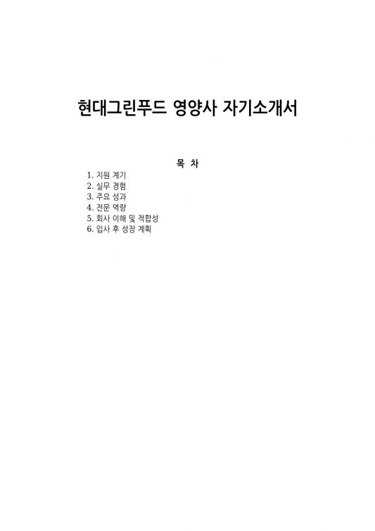 현대그린푸드 영양사 자기소개서
