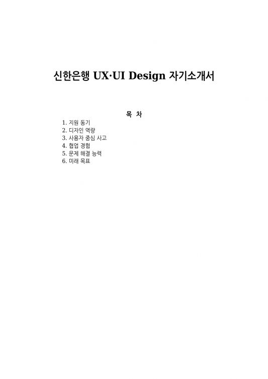 신한은행 UX·UI Design 자기소개서