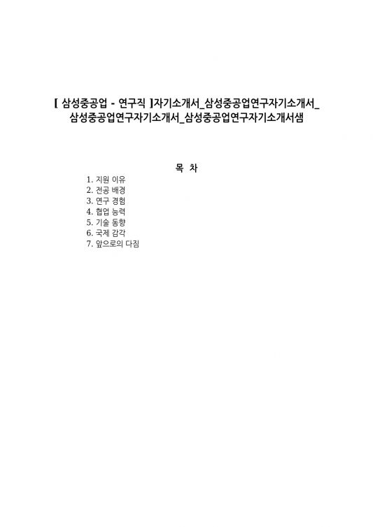 [ 삼성중공업 - 연구직 ]자기소개서_삼성중공업연구자기소개서_삼성중공업연구자기소개서_삼성중공업연구자기소개서샘
