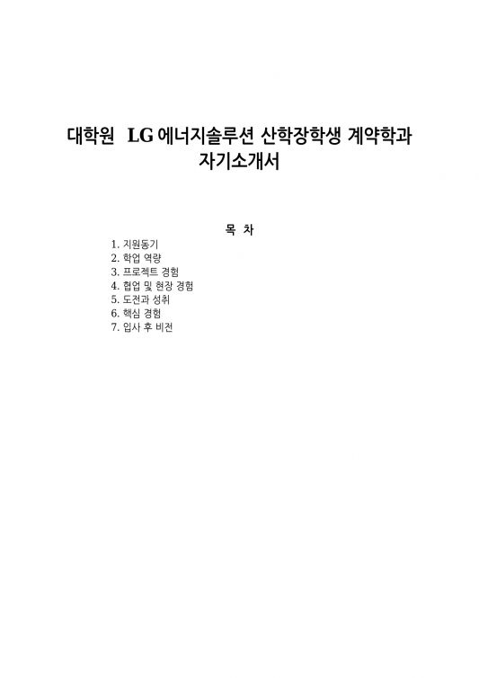 대학원 LG에너지솔루션 산학장학생 계약학과 자기소개서