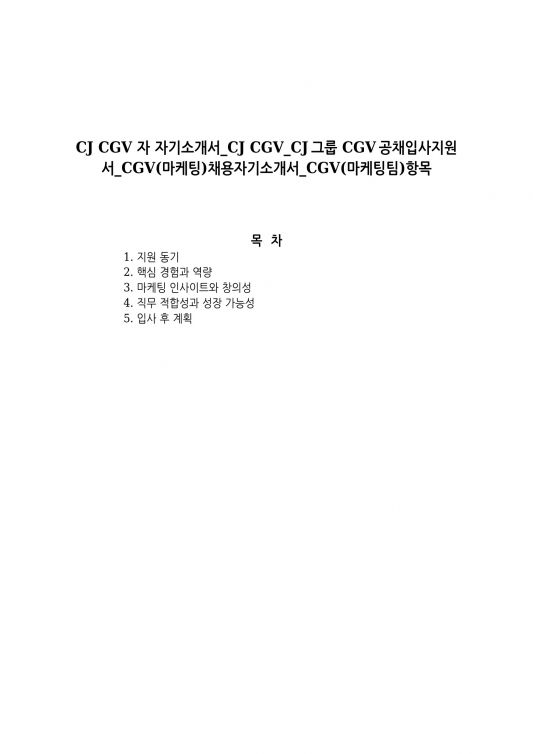CJ CGV 자 자기소개서_CJ CGV_CJ그룹 CGV공채입사지원서_CGV(마케팅)채용자기소개서_CGV(마케팅팀)항목