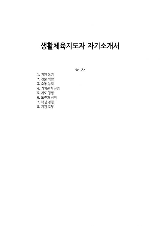 생활체육지도자 자기소개서