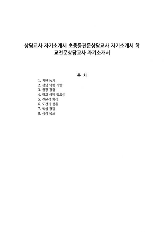 상담교사 자기소개서 초중등전문상담교사 자기소개서 학교전문상담교사 자기소개서