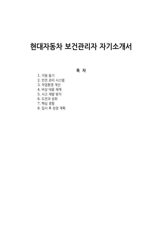 현대자동차 보건관리자 자기소개서