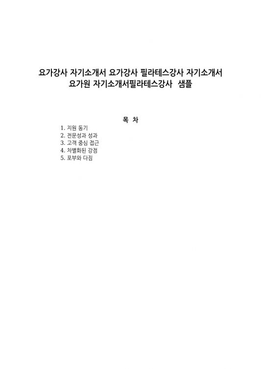 요가강사 자기소개서 요가강사 필라테스강사 자기소개서요가원 자기소개서필라테스강사 샘플