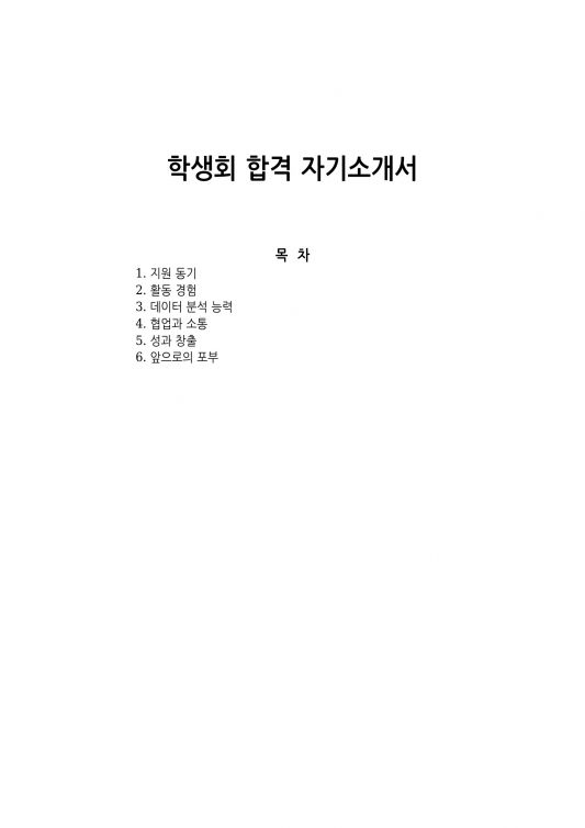 학생회 자기소개서