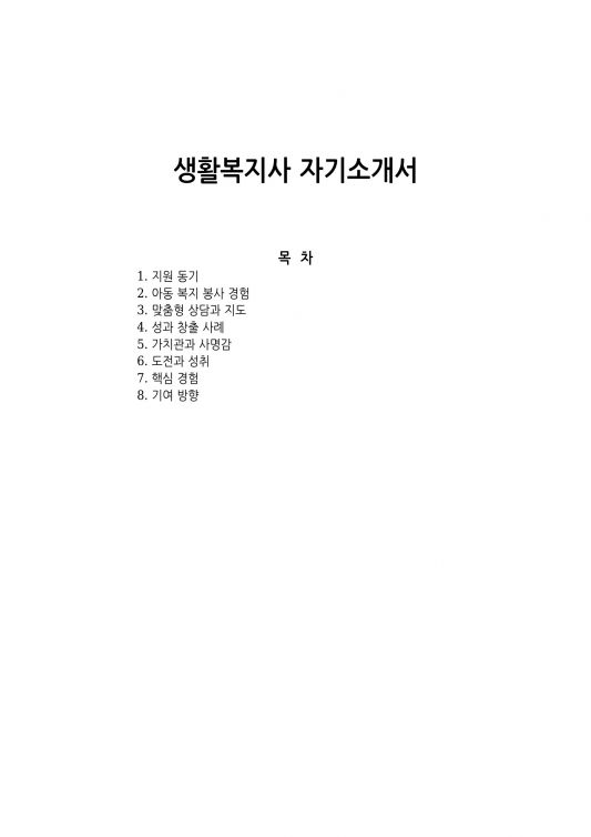 생활복지사 자기소개서