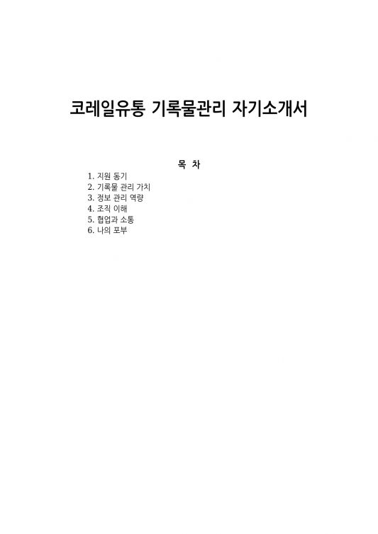 코레일유통 기록물관리 자기소개서