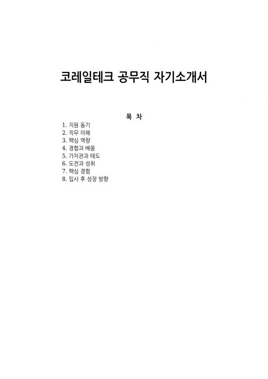 코레일테크 공무직 자기소개서