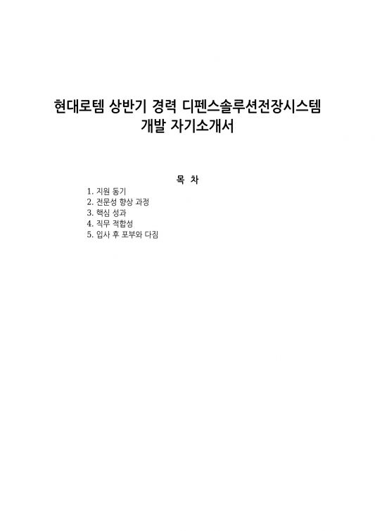 현대로템 상반기 경력 디펜스솔루션전장시스템 개발 자기소개서