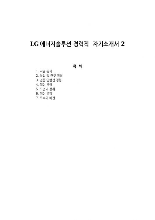 LG에너지솔루션 경력직 자기소개서 2