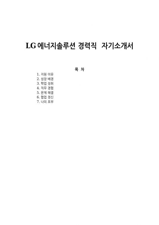 LG에너지솔루션 경력직 자기소개서