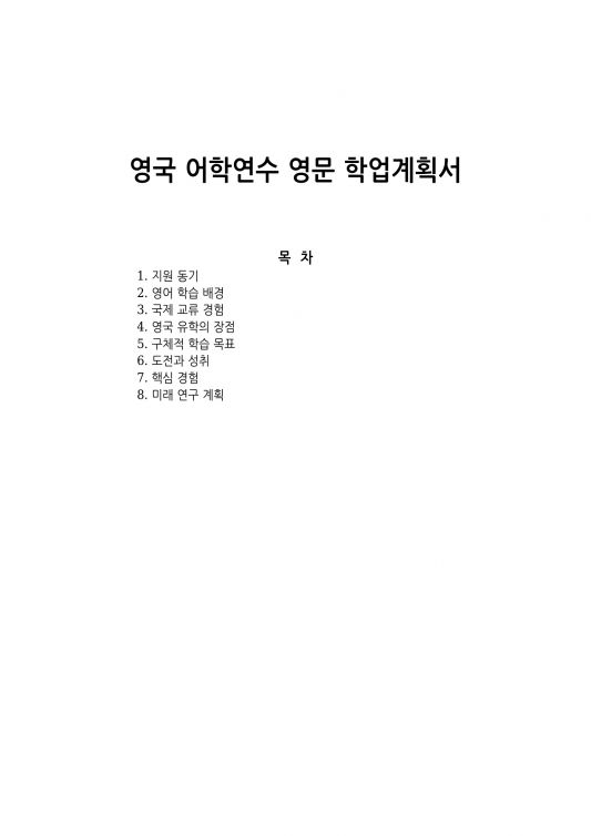 영국 어학연수 영문 학업계획서