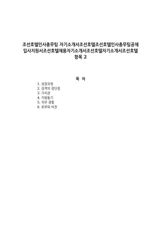 조선호텔인사총무팀 자기소개서조선호텔조선호텔인사총무팀공채입사지원서조선호텔채용자기소개서조선호텔자기소개서조선호텔항목 2