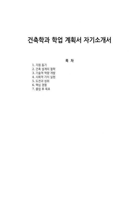 건축학과 학업 계획서 자기소개서