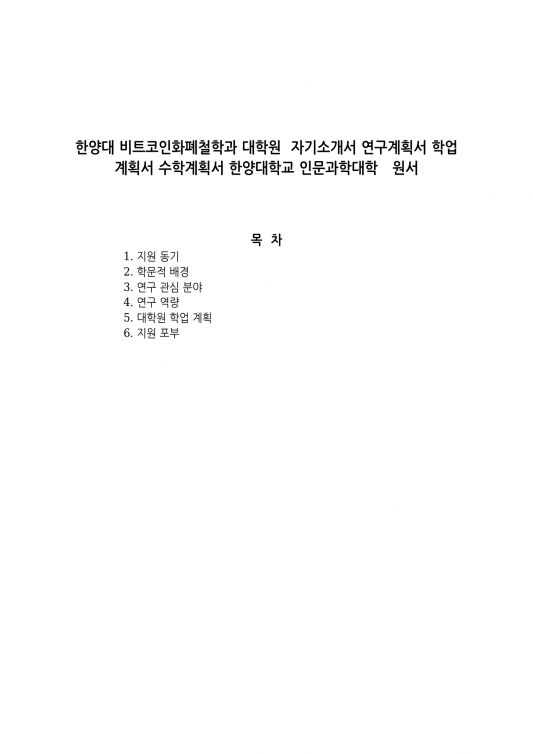 한양대 비트코인화폐철학과 대학원 자기소개서 연구계획서 학업계획서 수학계획서 한양대학교 인문과학대학 원서