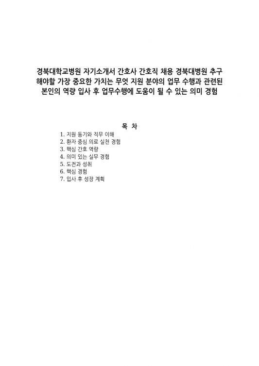 경북대학교병원 자기소개서 간호사 간호직 채용 경북대병원 추구해야할 가장 중요한 가치는 무엇 지원 분야의 업무 수행과 관련된 본인의 역량 입사 후 업무수행에 도움이 될 수 있는 의미 경험