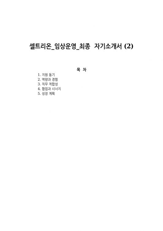 셀트리온_임상운영_최종 자기소개서 (2)