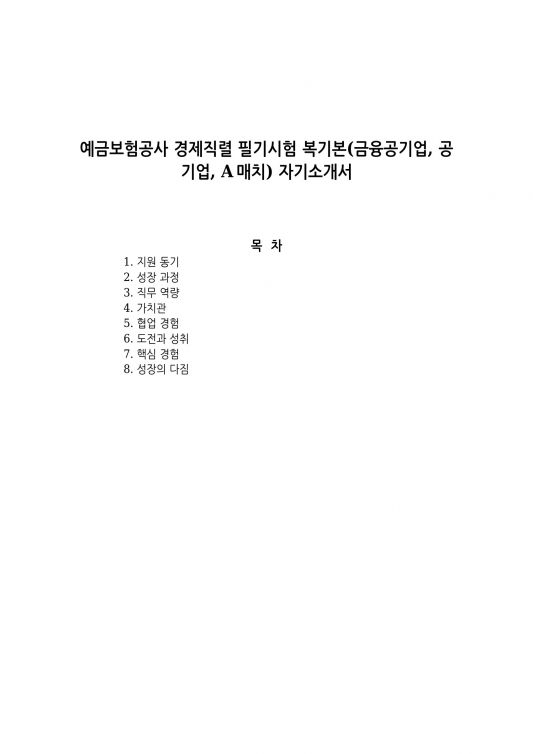 예금보험공사 경제직렬 필기시험 복기본(금융공기업, 공기업, A매치) 자기소개서