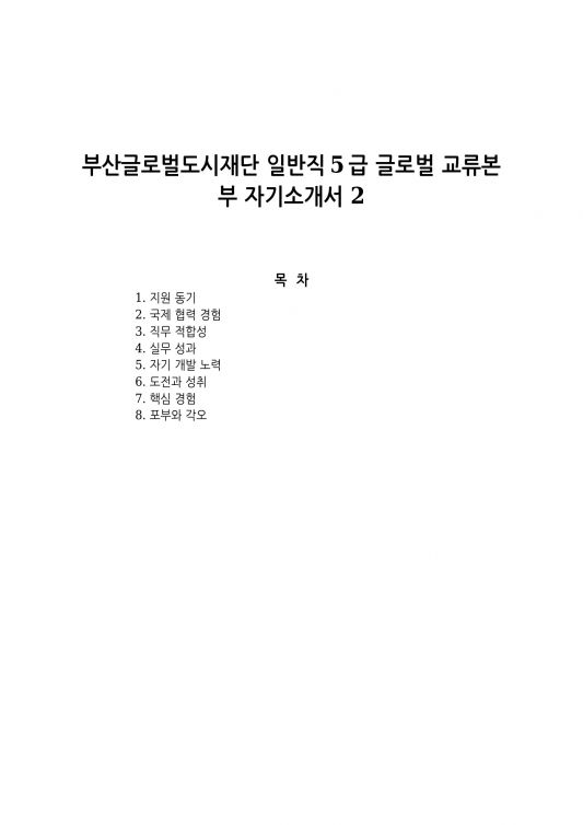 부산글로벌도시재단 일반직5급 글로벌 교류본부 자기소개서 2