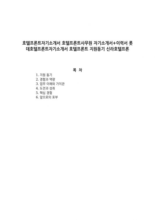 호텔프론트자기소개서 호텔프론트사무원 자기소개서+이력서 롯데호텔프론트자기소개서 호텔프론트 지원동기 신라호텔프론