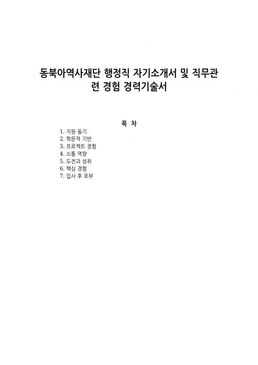 동북아역사재단 행정직 자기소개서 및 직무관련 경험 경력기술서