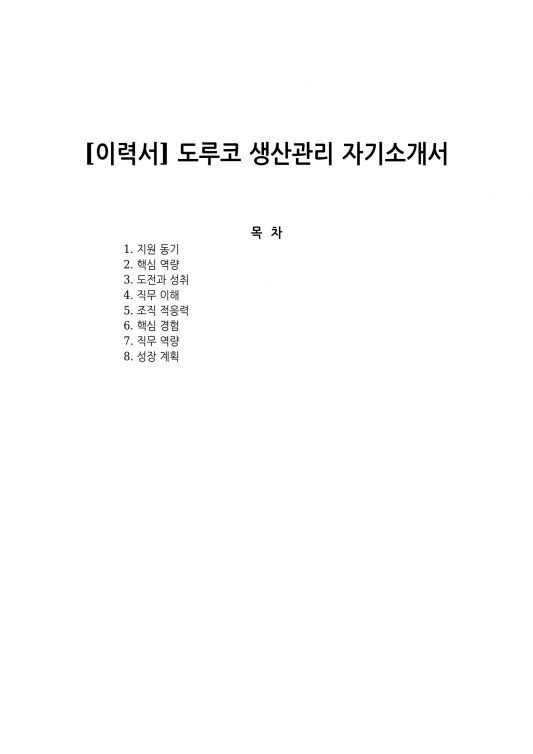 [이력서] 도루코 생산관리 자기소개서