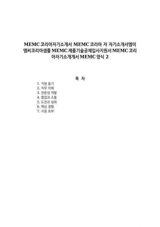 MEMC코리아자기소개서 MEMC코리아 자 자기소개서엠이엠씨코리아샘플MEMC제품기술공채입사지원서MEMC코리아자기소개개서MEMC양식 2