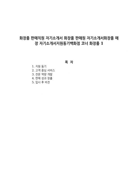 화장품 판매직원 자기소개서 화장품 판매원 자기소개서화장품 매장 자기소개서지원동기백화점 코너 화장품 1