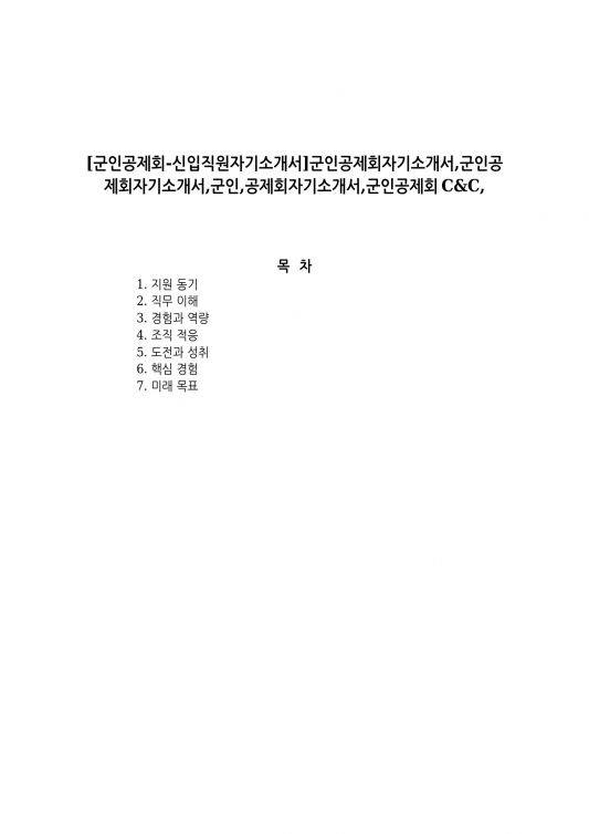 [군인공제회-신입직원자기소개서]군인공제회자기소개서,군인공제회자기소개서,군인,공제회자기소개서,군인공제회C&C,