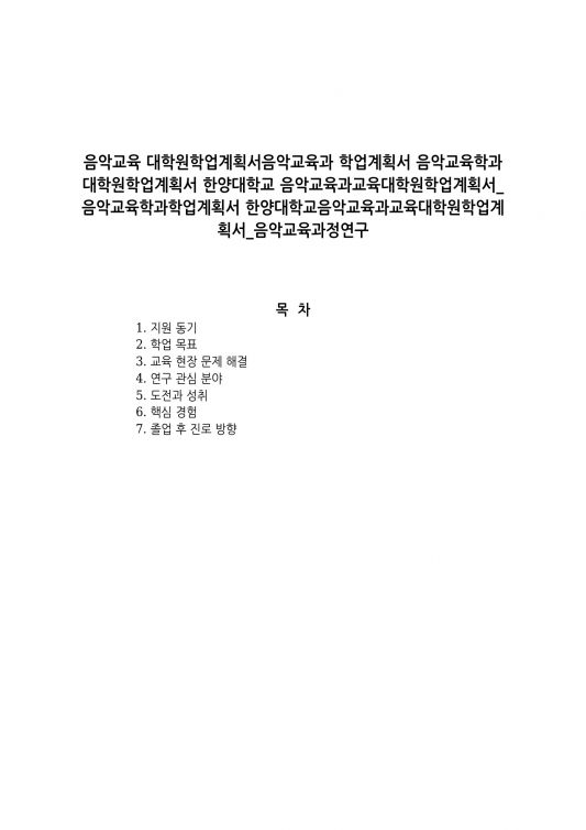 한양대학교 음악교육과 교육대학원 학업계획서