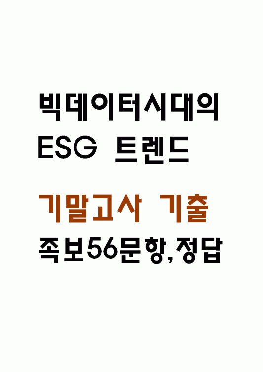빅데이터시대의 ESG 트렌드 기말 기출문제 족보 56문항 정리 (최근3년간 빅데이터시대의 ESG 트렌드 기말고사 2회이상 반복기출된 기출문제 정리 및 정답)