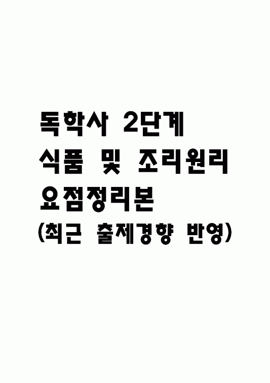 독학사 2단계 가정학 식품 및 조리원리 요점정리본 (최근 출제경향 반영)
