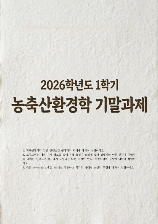 농축산환경학 2026학년도 1학기 방송통신대 기말과제] 1. 자연생태계와 일반 관행농업 생태계의 차이 2. 토양오염의 특징에 대하여 설명 3. 축산 스마트팜 모델을 3단계로 구분하고 각각의 세대별 모델의 특징