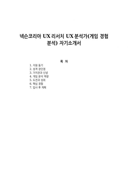넥슨코리아 UX리서치 UX분석가(게임 경험 분석) 자기소개서